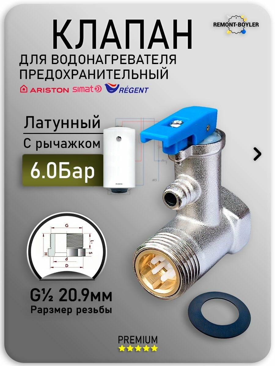 Клапан предохранительный с рычажком 1/2", 6,0 Бар для водонагревателей Thermex, Ariston, Electrolux и др.
