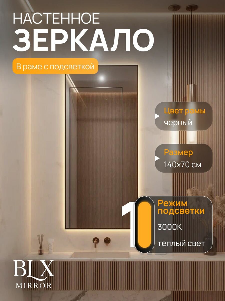 Зеркало настенное 140х70 см. BLX MIRROR с подсветкой в алюминиевой раме. Свет: Теплый белый 3000К, Черное