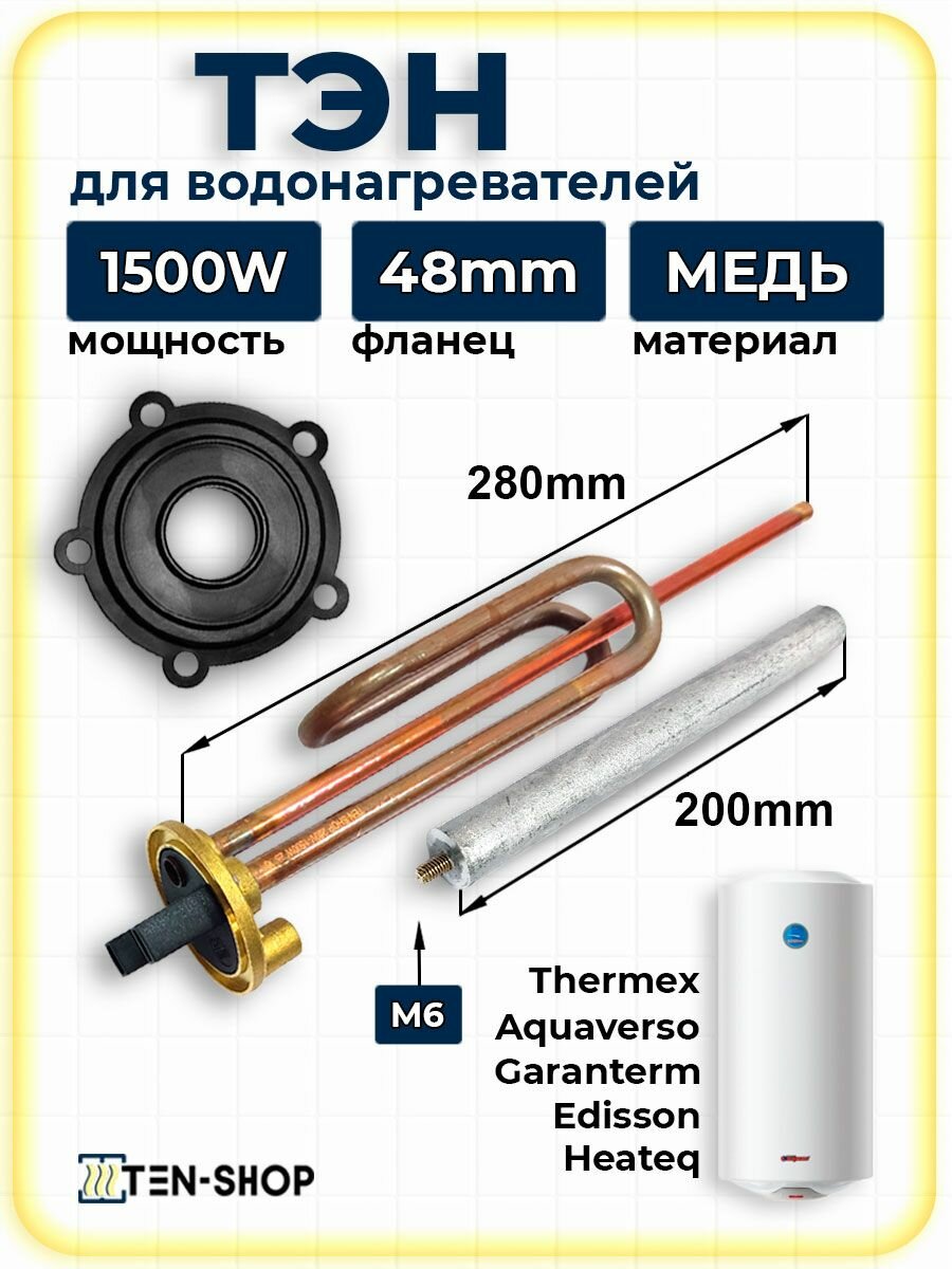 Комплект ТЭН ER/ES 1500W для водонагревателей Thermex, Garanterm, AquaVerso с анодом и прокладкой