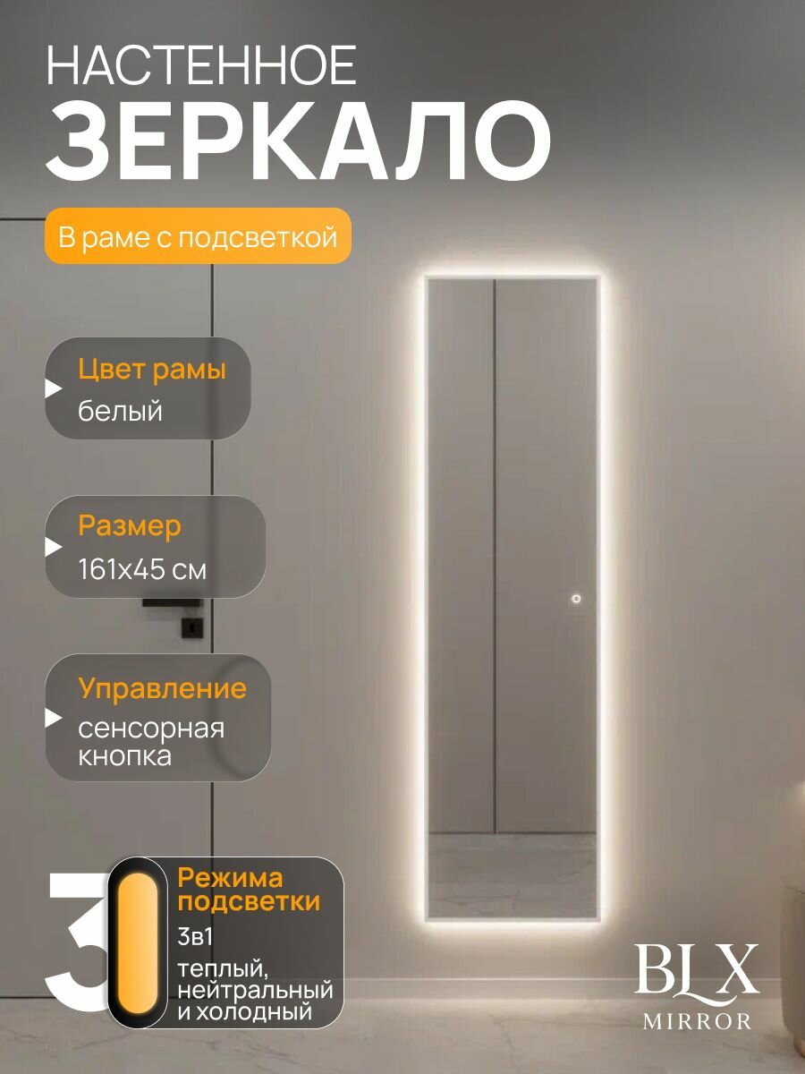 Зеркало настенное 160х45 см. BLX MIRROR с подсветкой сенсорное в алюминиевой раме, Белое