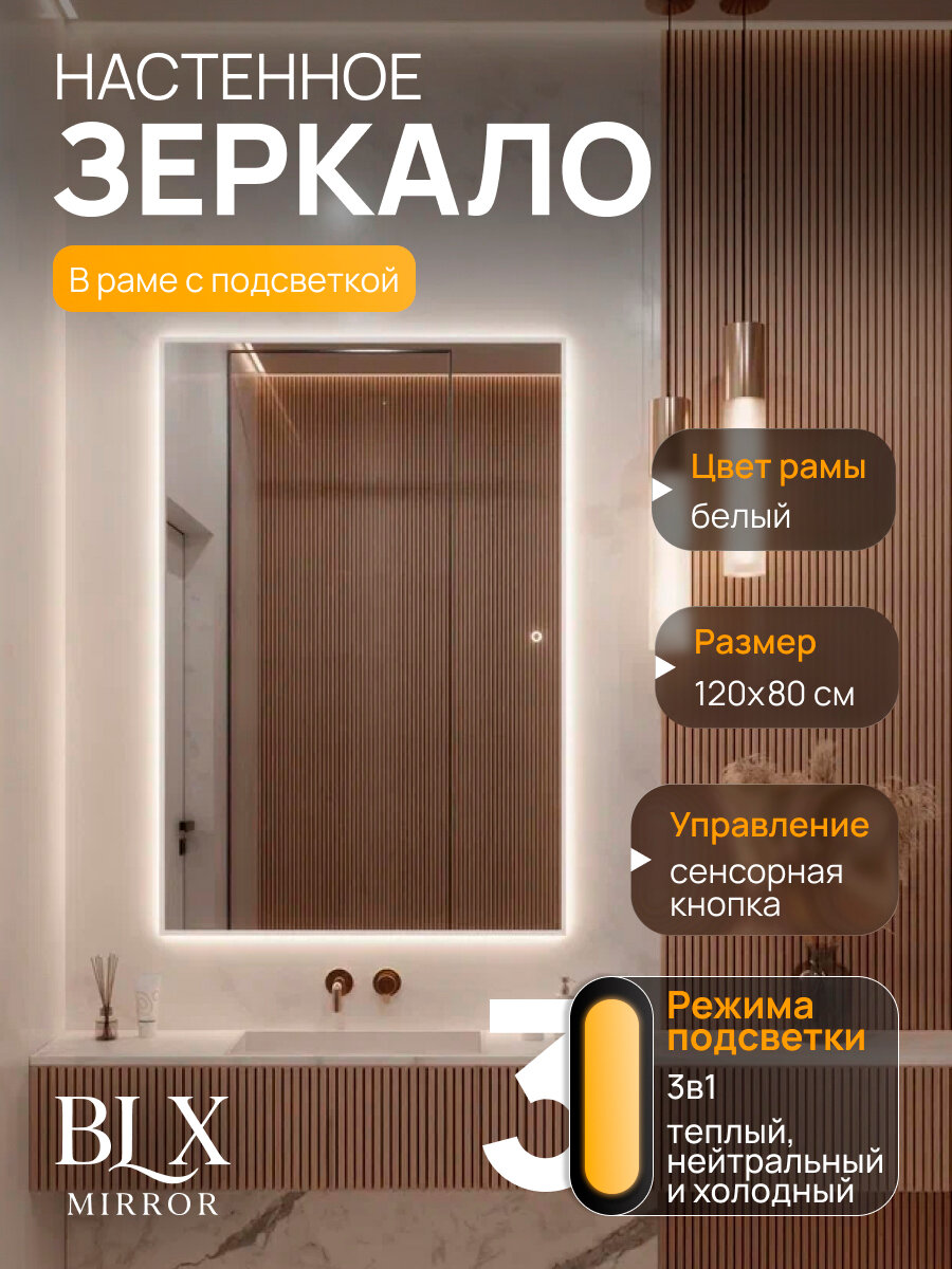 Зеркало настенное 120х80 см. BLX MIRROR с подсветкой в ванную сенсорное в алюминиевой раме, Белое