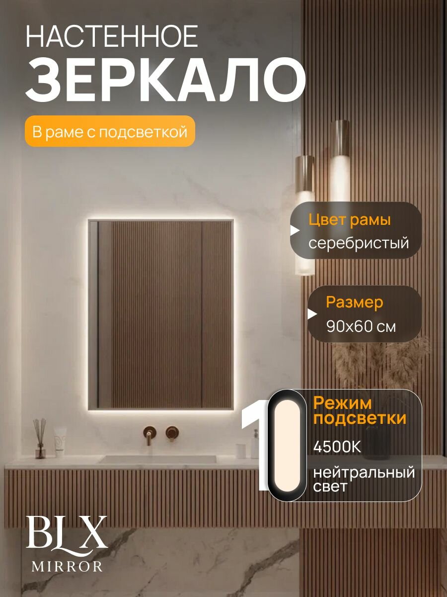 Зеркало в ванную 90х60 см. серебро с подсветкой. Свет: Нейтральный белый 4500К. В алюминиевой раме настенное BLX MIRROR
