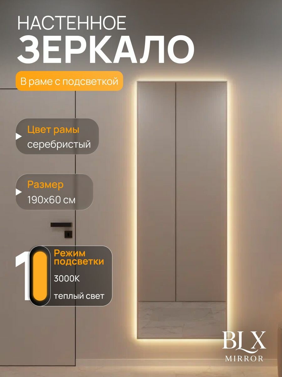 Зеркало настенное 190х60 см. BLX MIRROR с подсветкой в алюминиевой раме. Свет: Теплый белый 3000К, Серебро