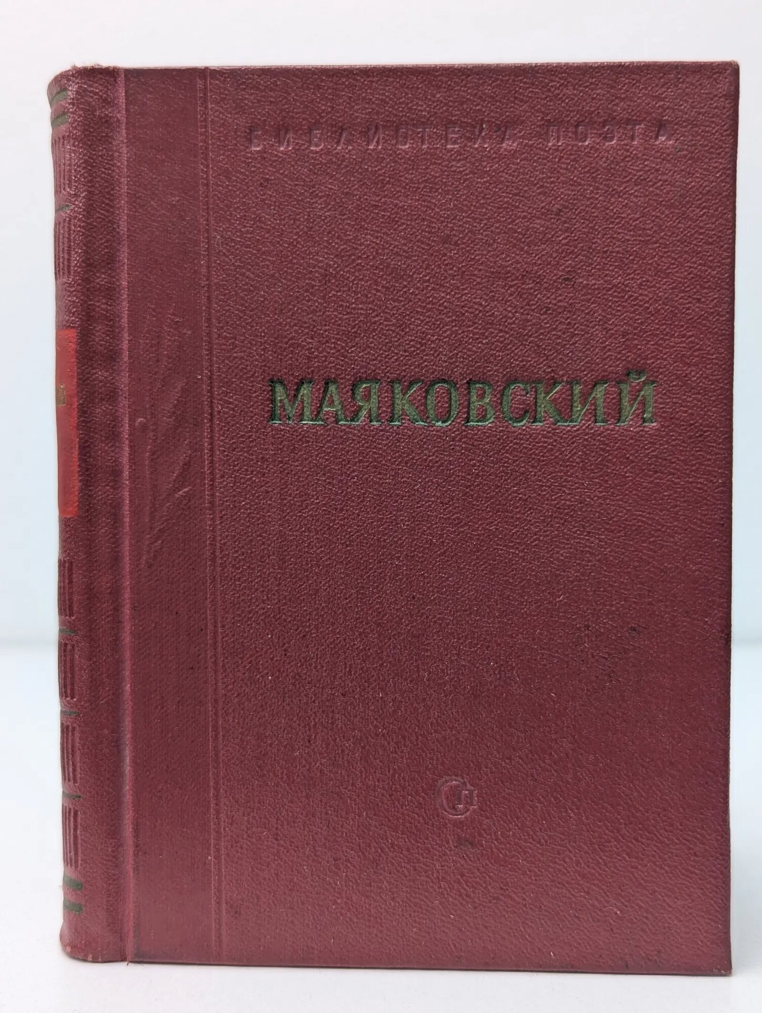 Библиотека поэта. Владимир Маяковский. Стихотворения. Том 3 Маяковский Владимир Владимирович 1955