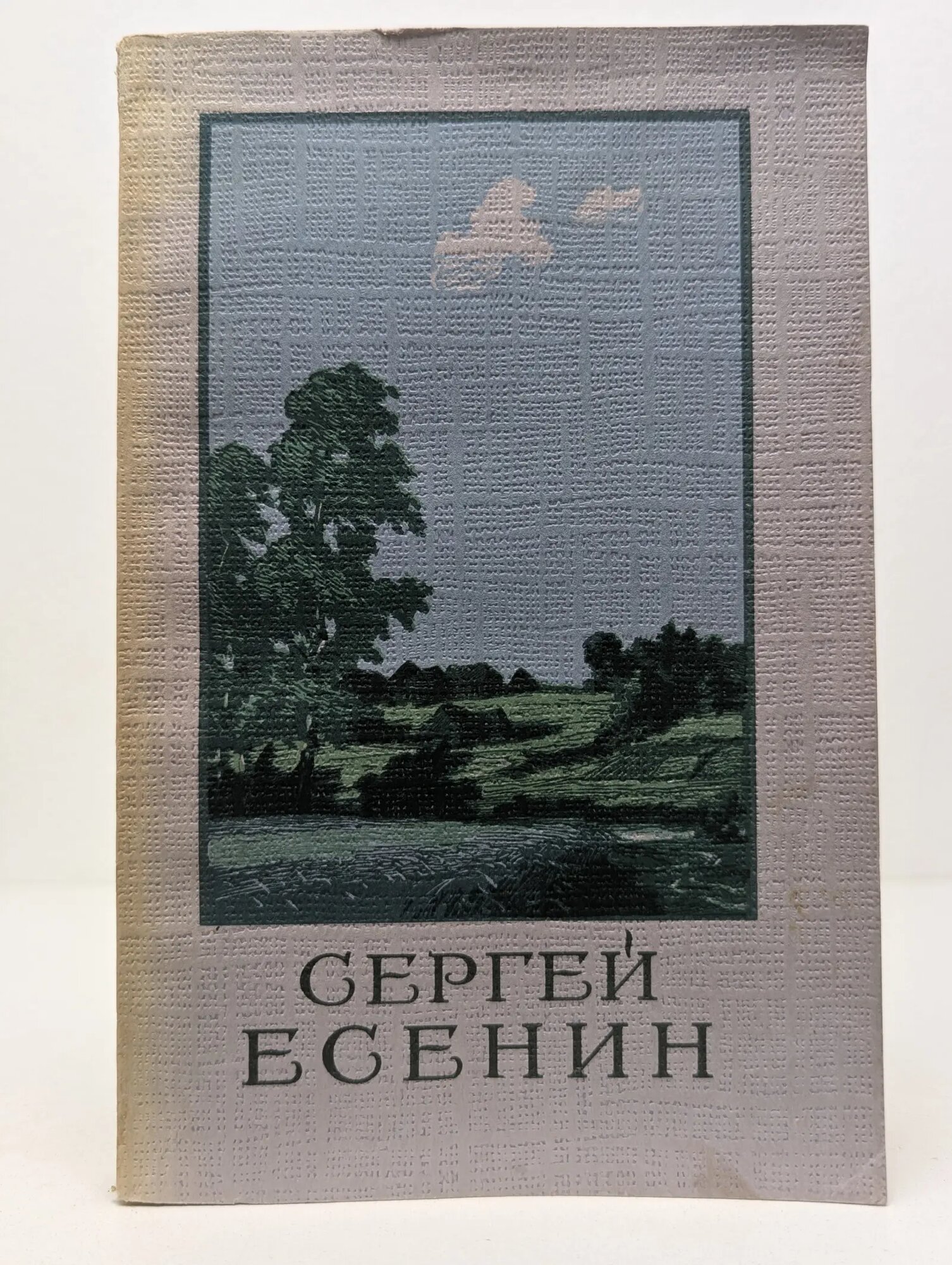 Сергей Есенин. Сочинения в 2 томах. Том 2 Есенин Сергей Александрович 1956