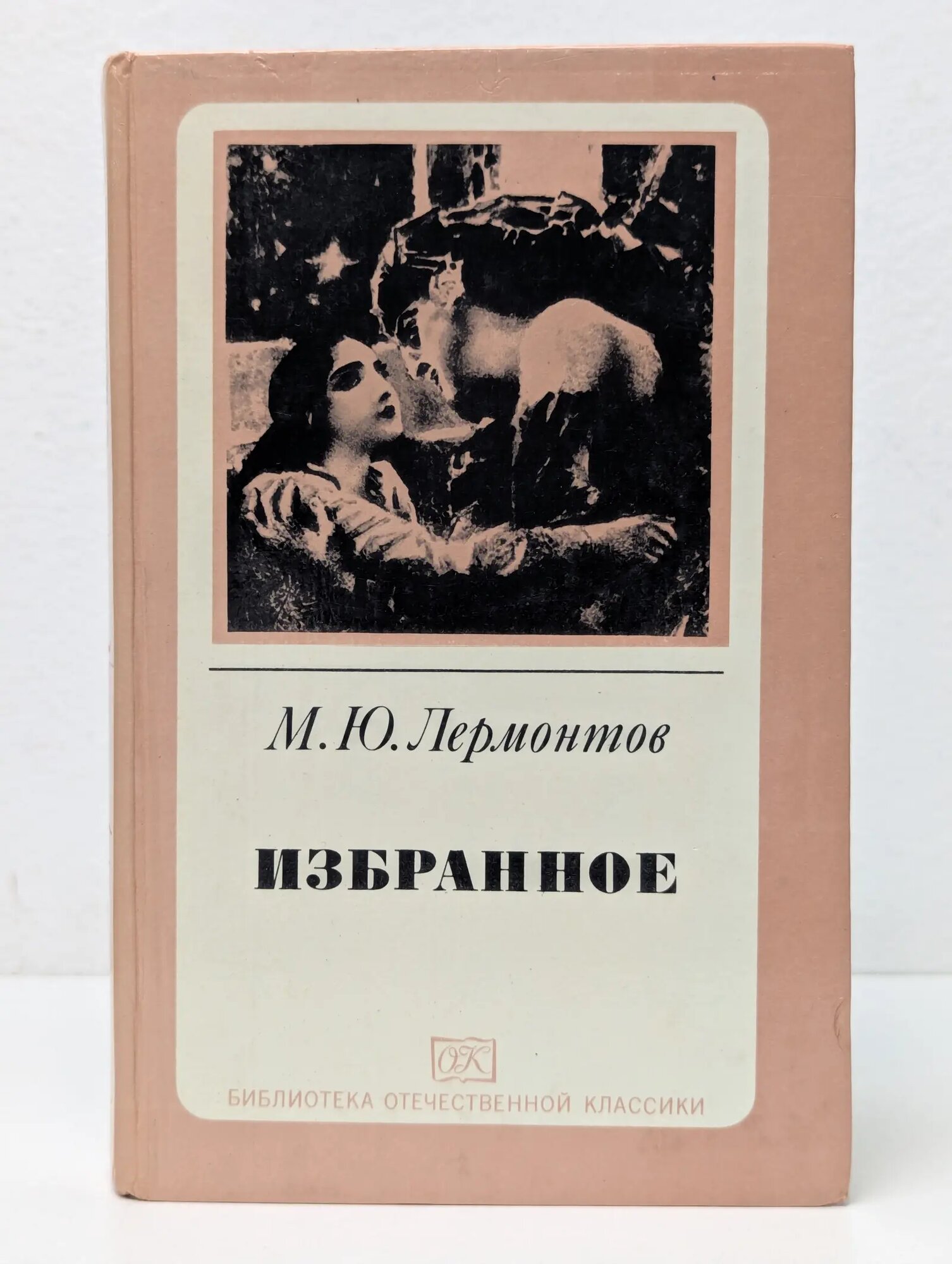Библиотека отечественной классики. Михаил Юрьевич Лермонтов. Избранное Лермонтов Михаил Юрьевич 1982