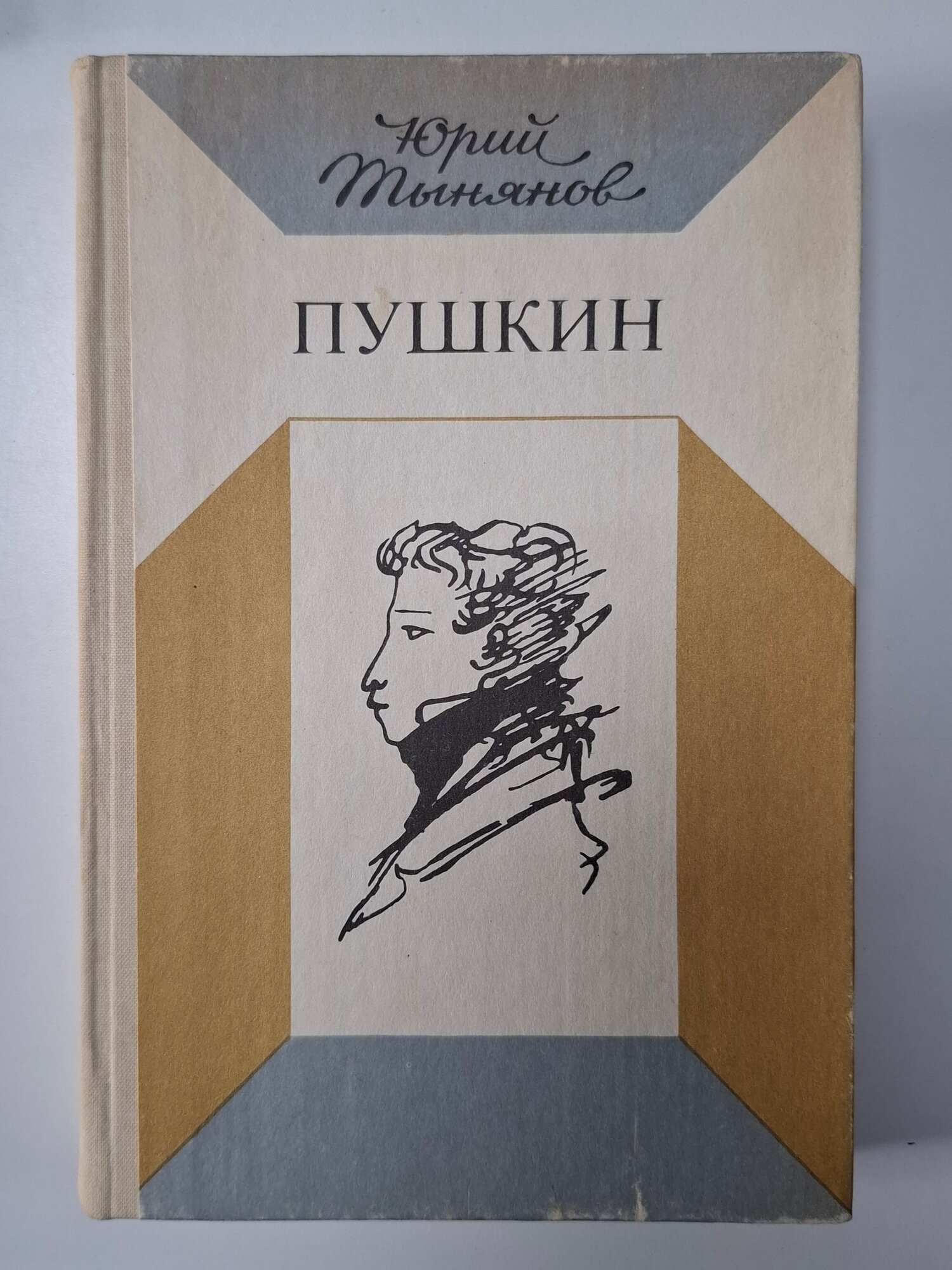 Книга Юрий Тынянов Пушкин
