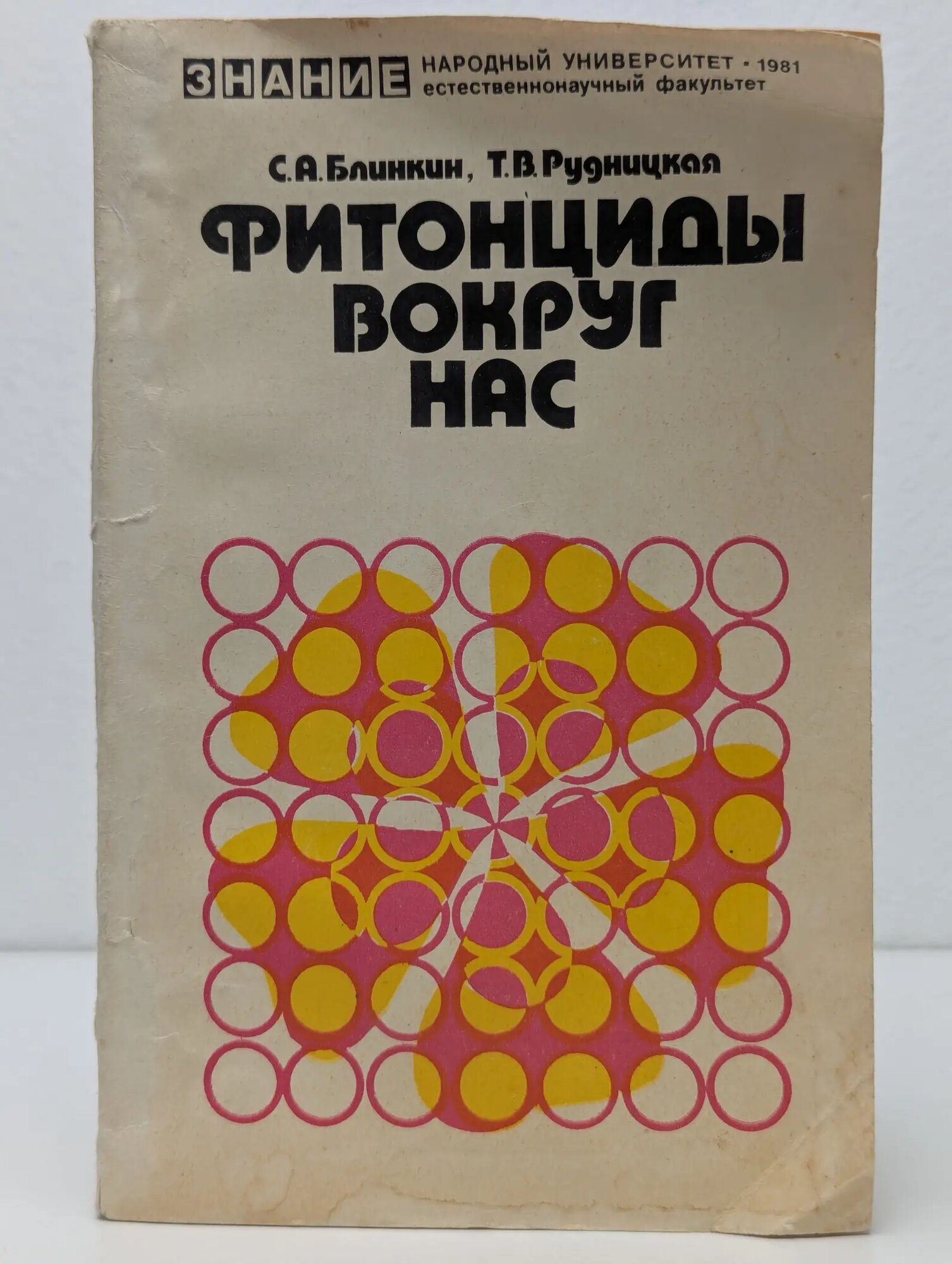 Фитонциды вокруг нас Блинкин Семен Александрович, Рудницкая Татьяна Васильевна 1981