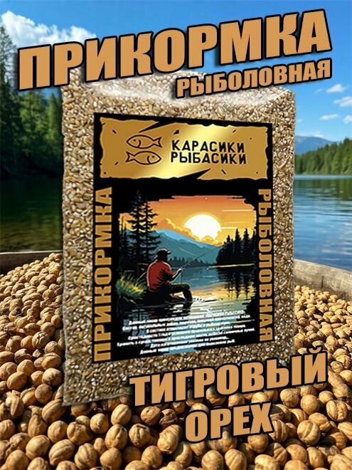 Прикормка рыболовная "Тигровый орех" 500гр. с мелассой свекловичной для активации клева
