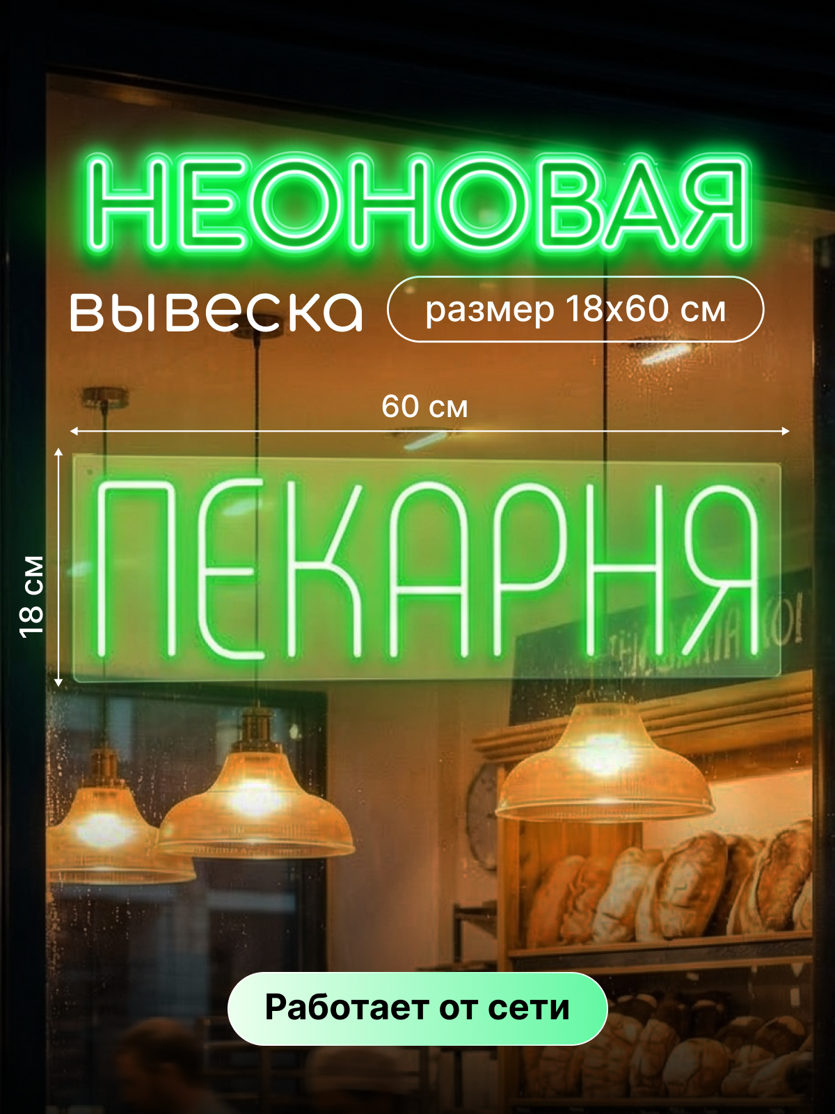 Неоновая вывеска для пекарни