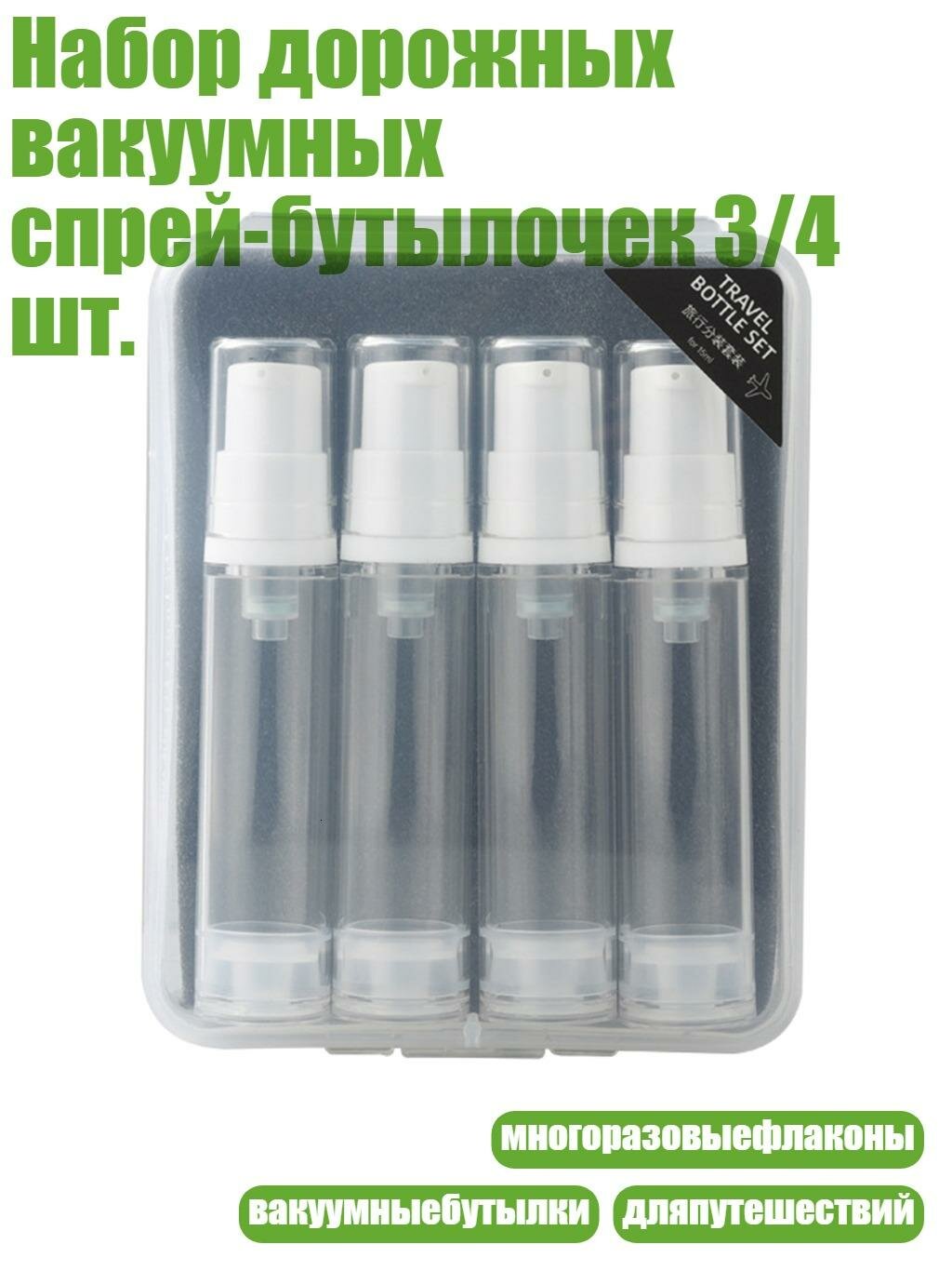 Набор дорожных вакуумных спрей-бутылочек 3/4 шт, полный лосьон - 10ml