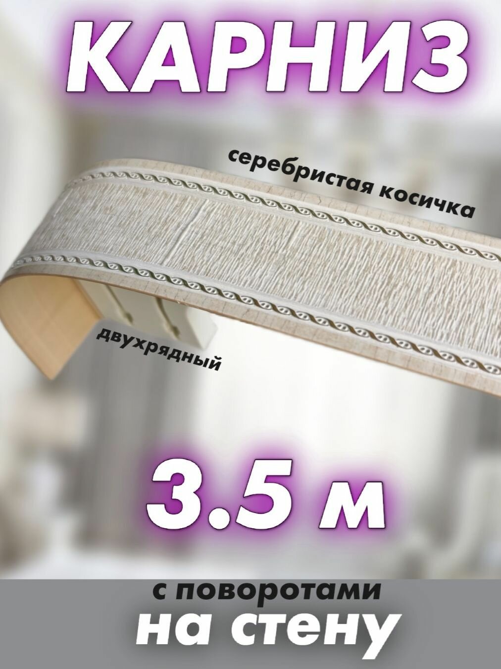 Карниз для штор на кухню 3,5 метра