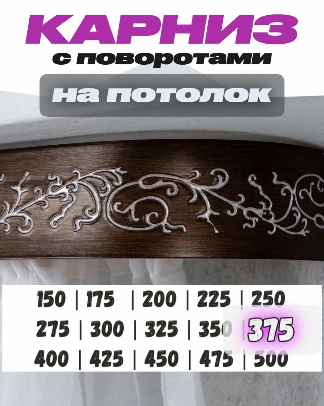Гардина для штор потолочная 375 м