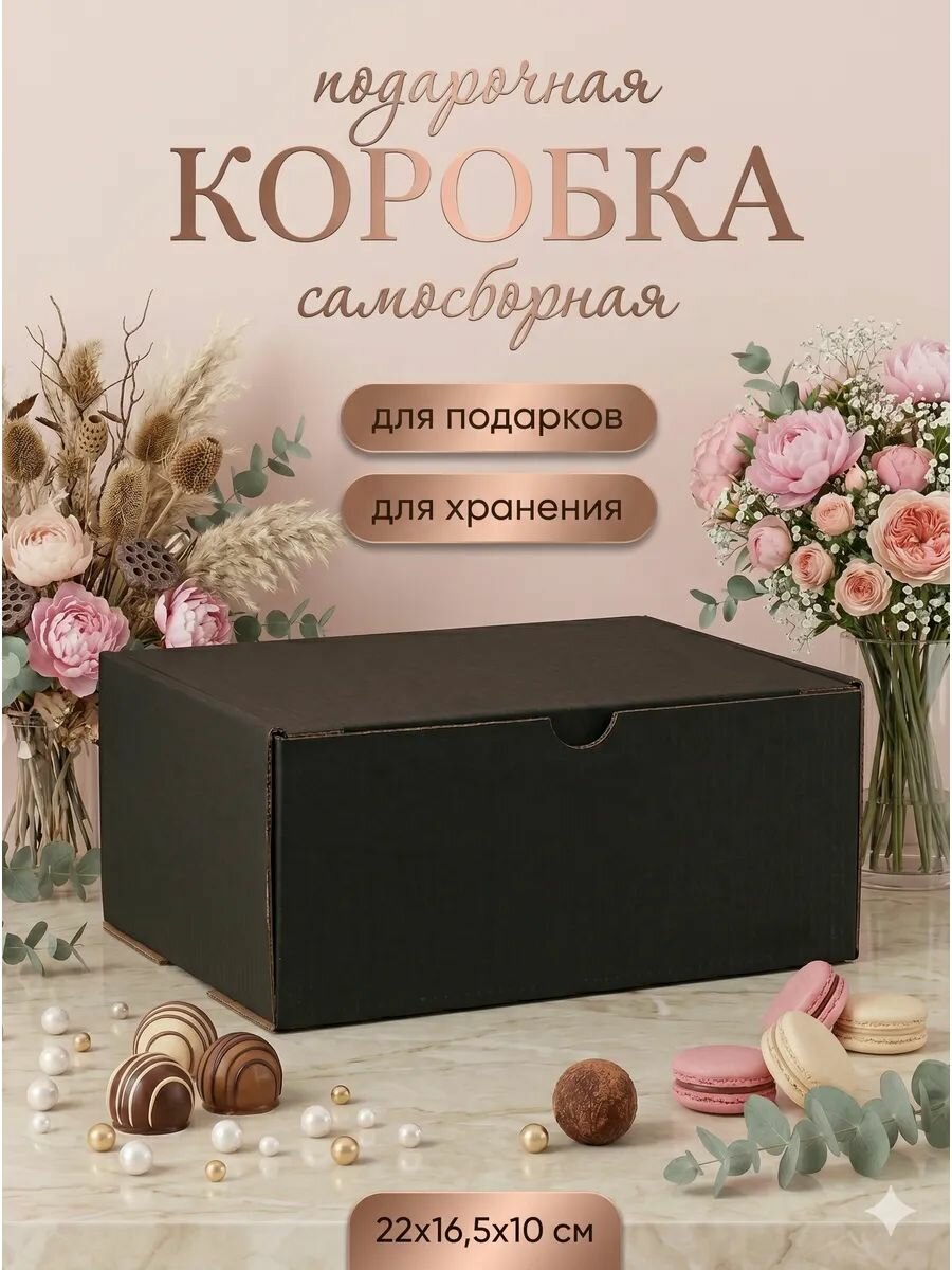 Коробка подарочная, Черная, 22 х 16,5 х 10 см