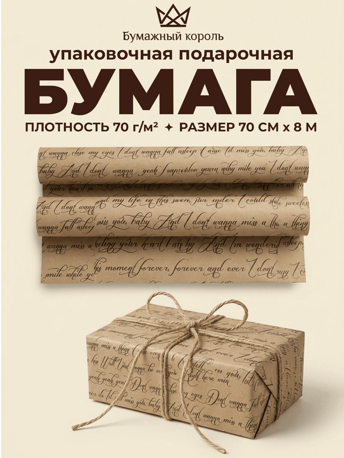 Подарочная бумага упаковочная ; Упаковочная бумага для подарков крафтовая оберточная для цветов ; Большой Рулон 10м