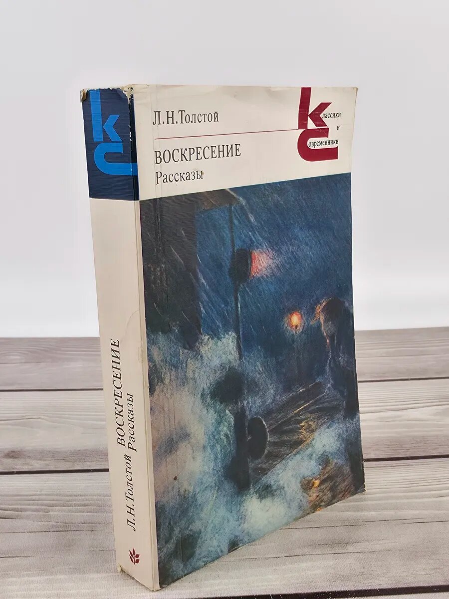Л. Н. Толстой. Воскресение. Рассказы | Толстой Л. Н. 1984