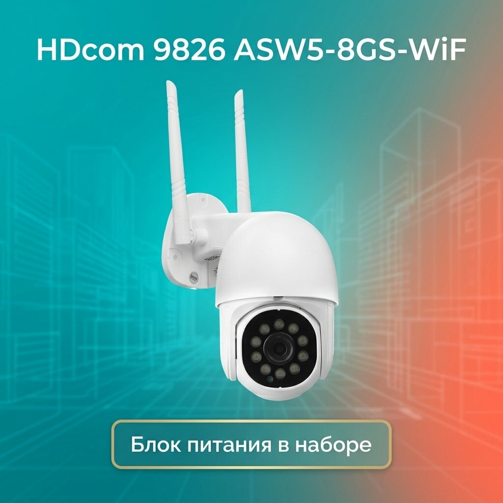 Уличная поворотная wi-fi камера - HDcom 9826 ASW5-8GS-WiF