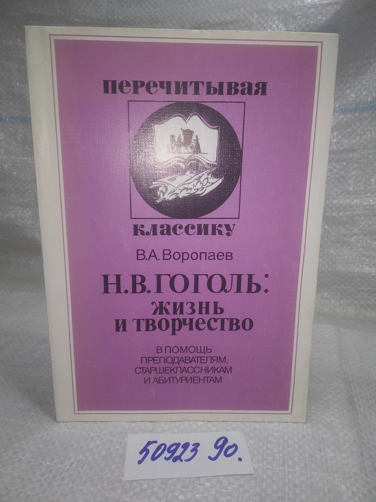 В. Воропаев. Н. В. Гоголь: жизнь и творчество.