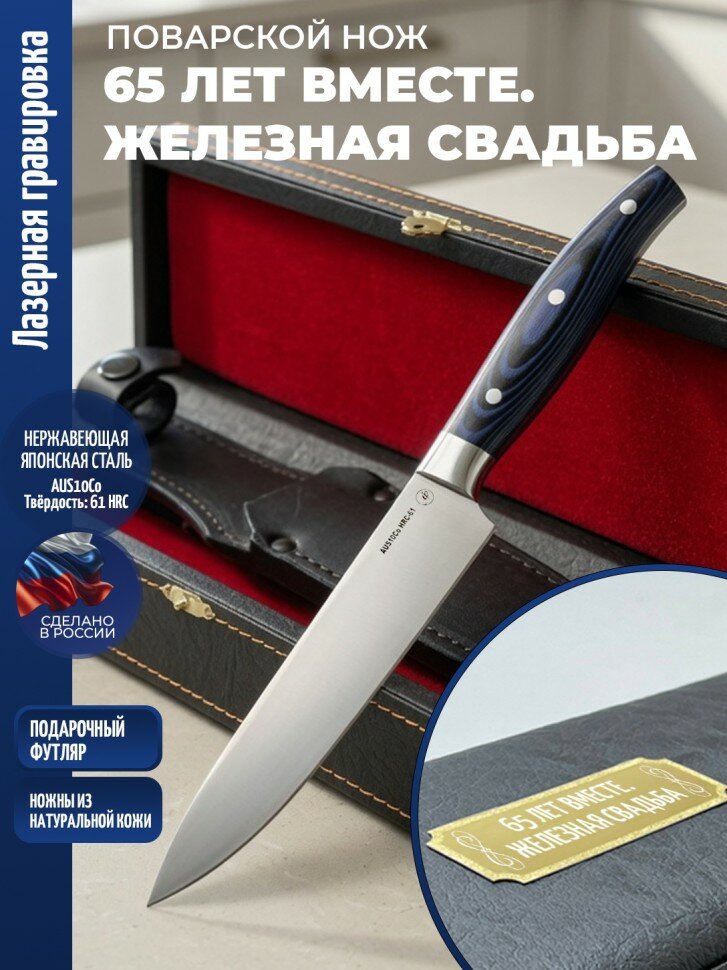 Нож Поварской "65 лет вместе. Железная свадьба" в подарочном футляре