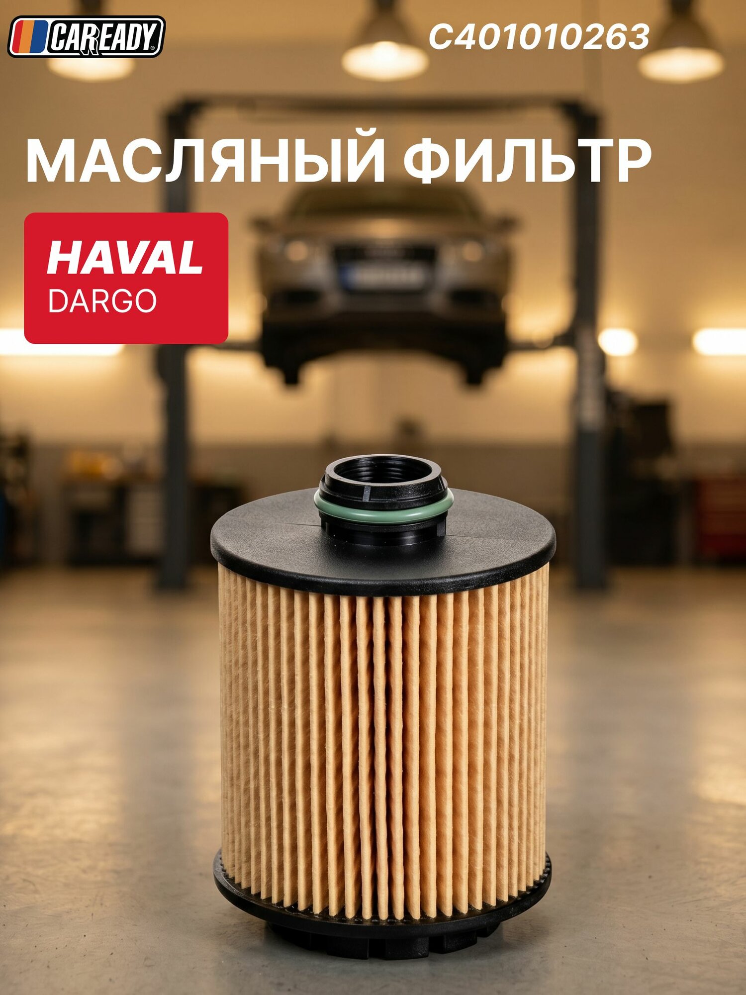 Масляный фильтр для HAVAL DARGO (21- ) 2.0 F7 (25- ) 2.0, CAREADY арт. C401010263