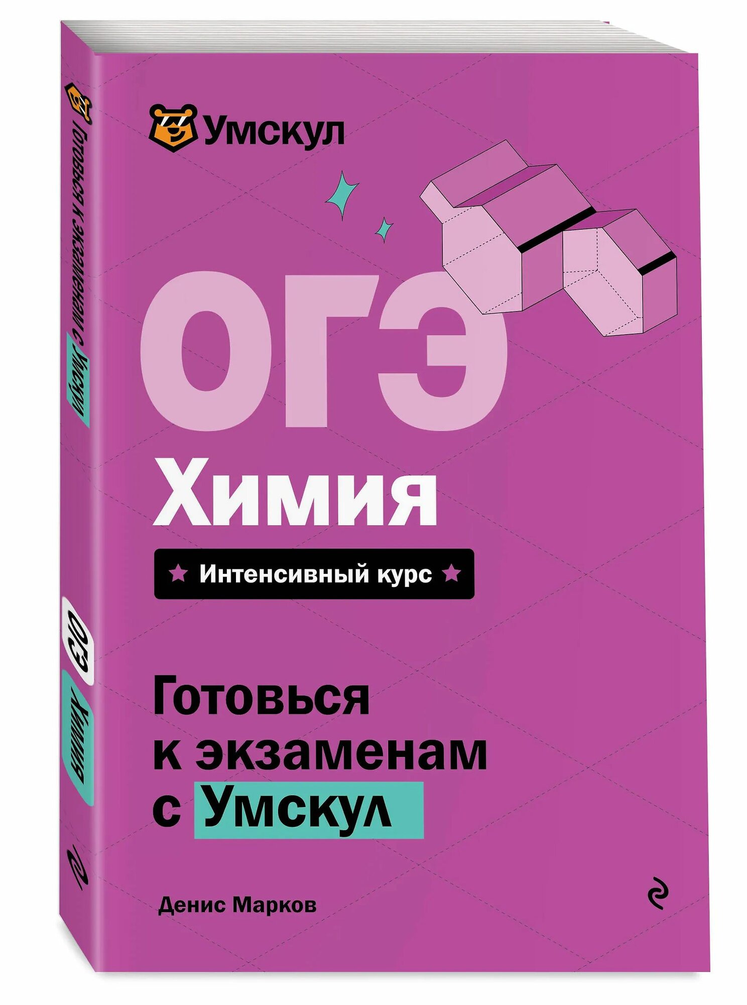 ОГЭ. Химия. Интенсивный курс (мягк.)