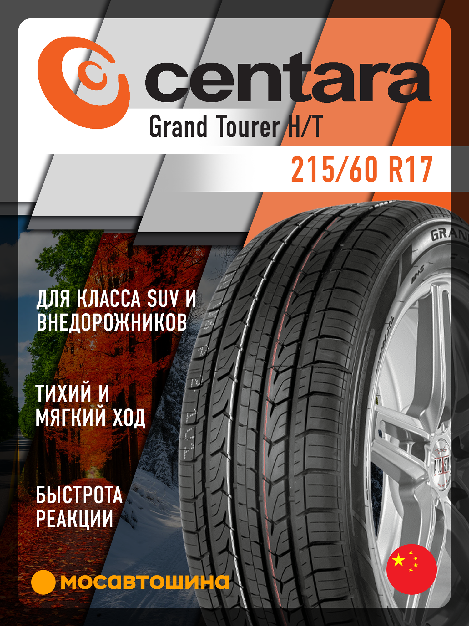 Летние автомобильные шины Centara Grand Tourer H/T 215/60 R17 96H