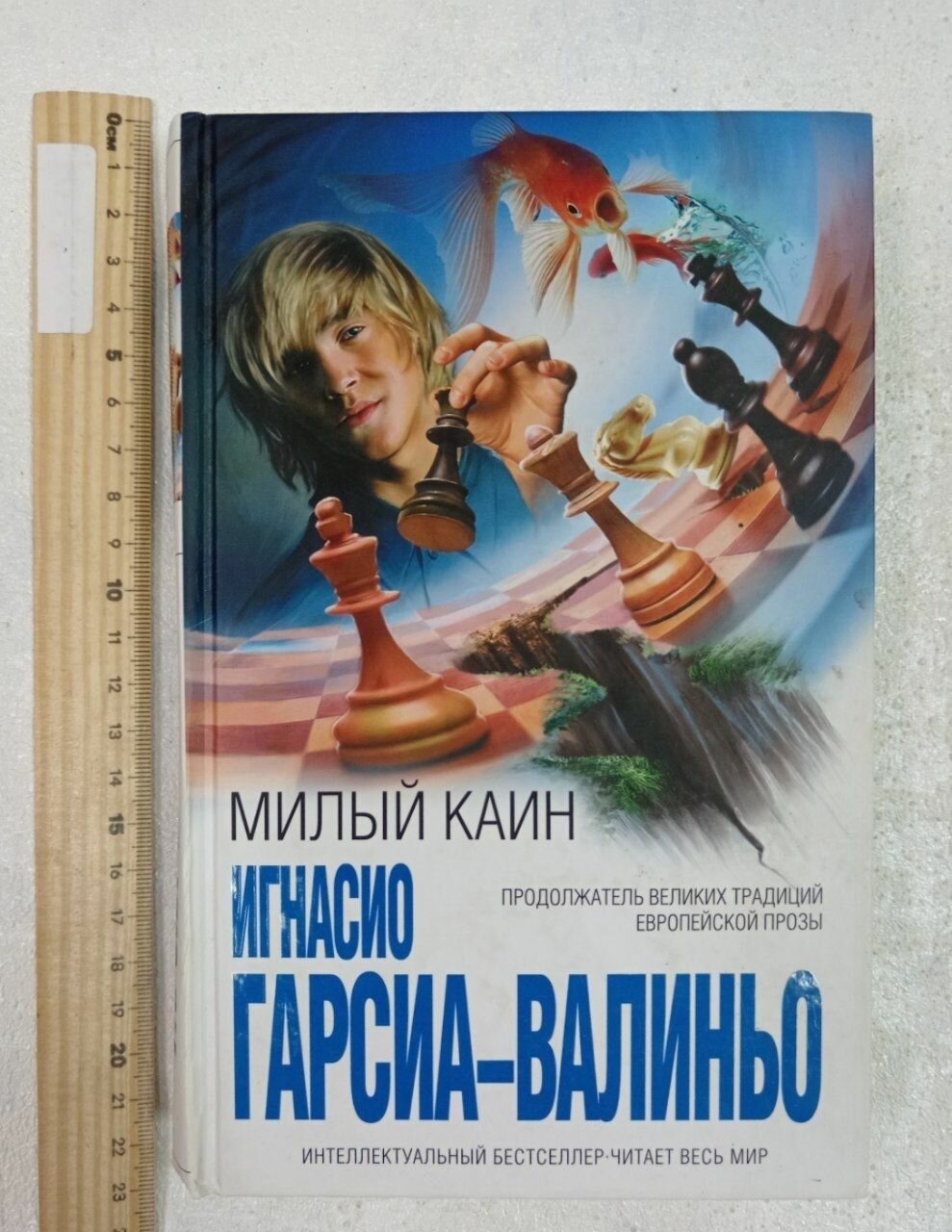 Гарсиа-Валиньо И. Милый Каин