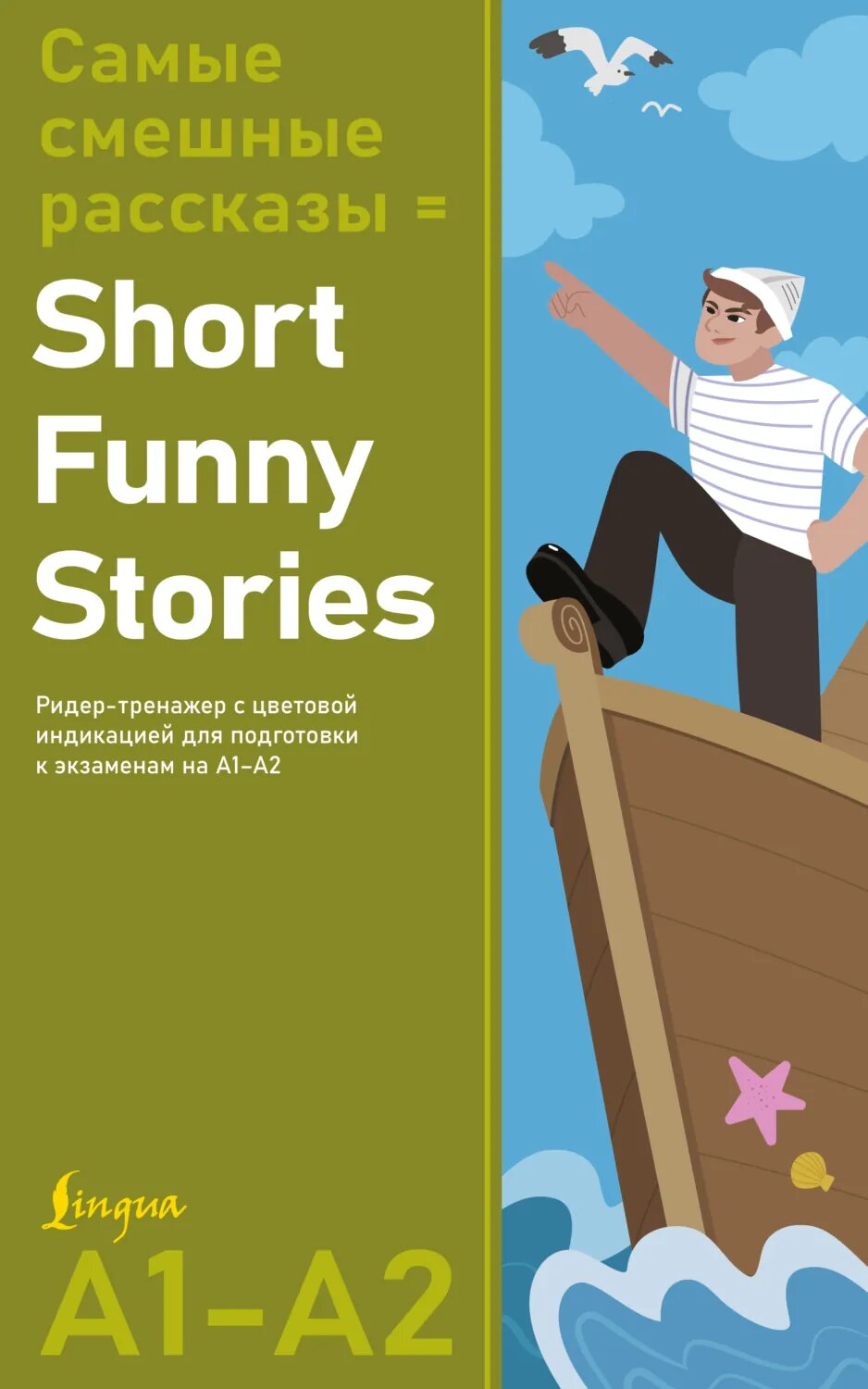 Самые смешные рассказы / Short Funny Stories. Ридер-тренажер с цветовой индикацией для подготовки к экзаменам на А1–А2 [Цифровая книга]