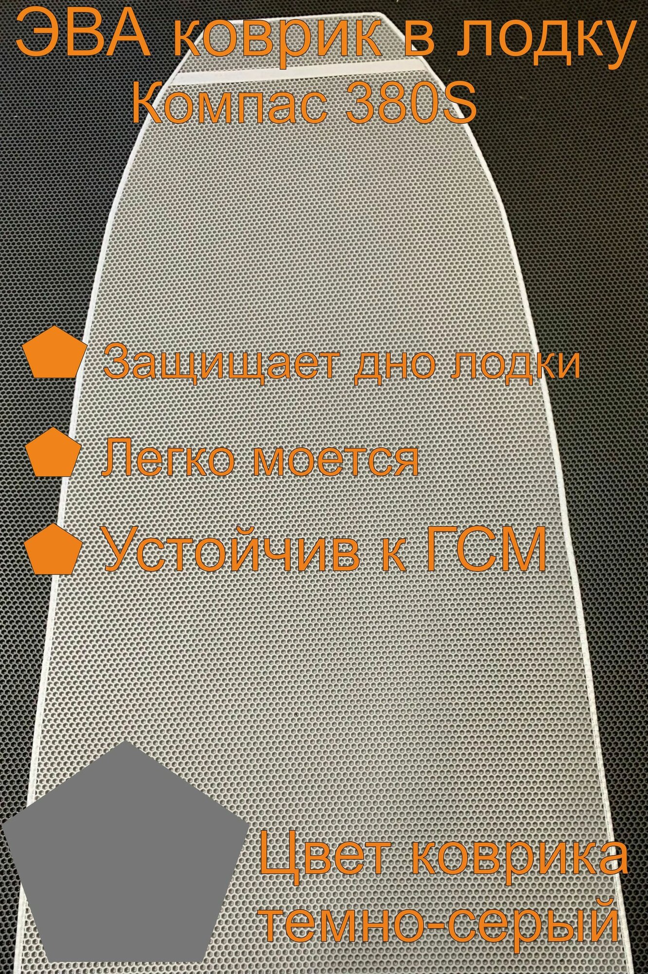 Эва коврик в лодку Компас 380S
