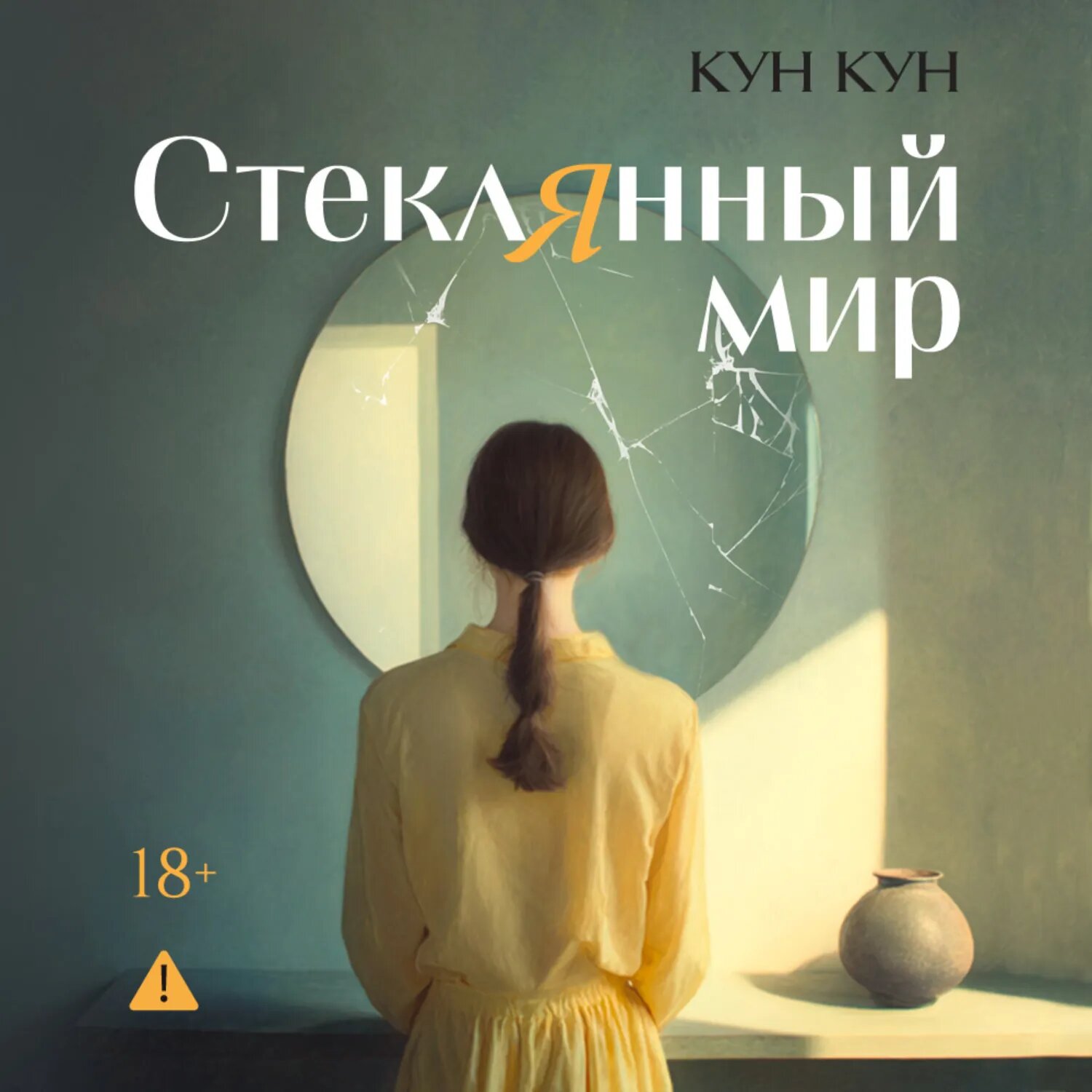 Стеклянный мир [Аудиокнига]
