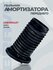 Пыльник амортизатора 96535008 Chevrolet Aveo, Spark