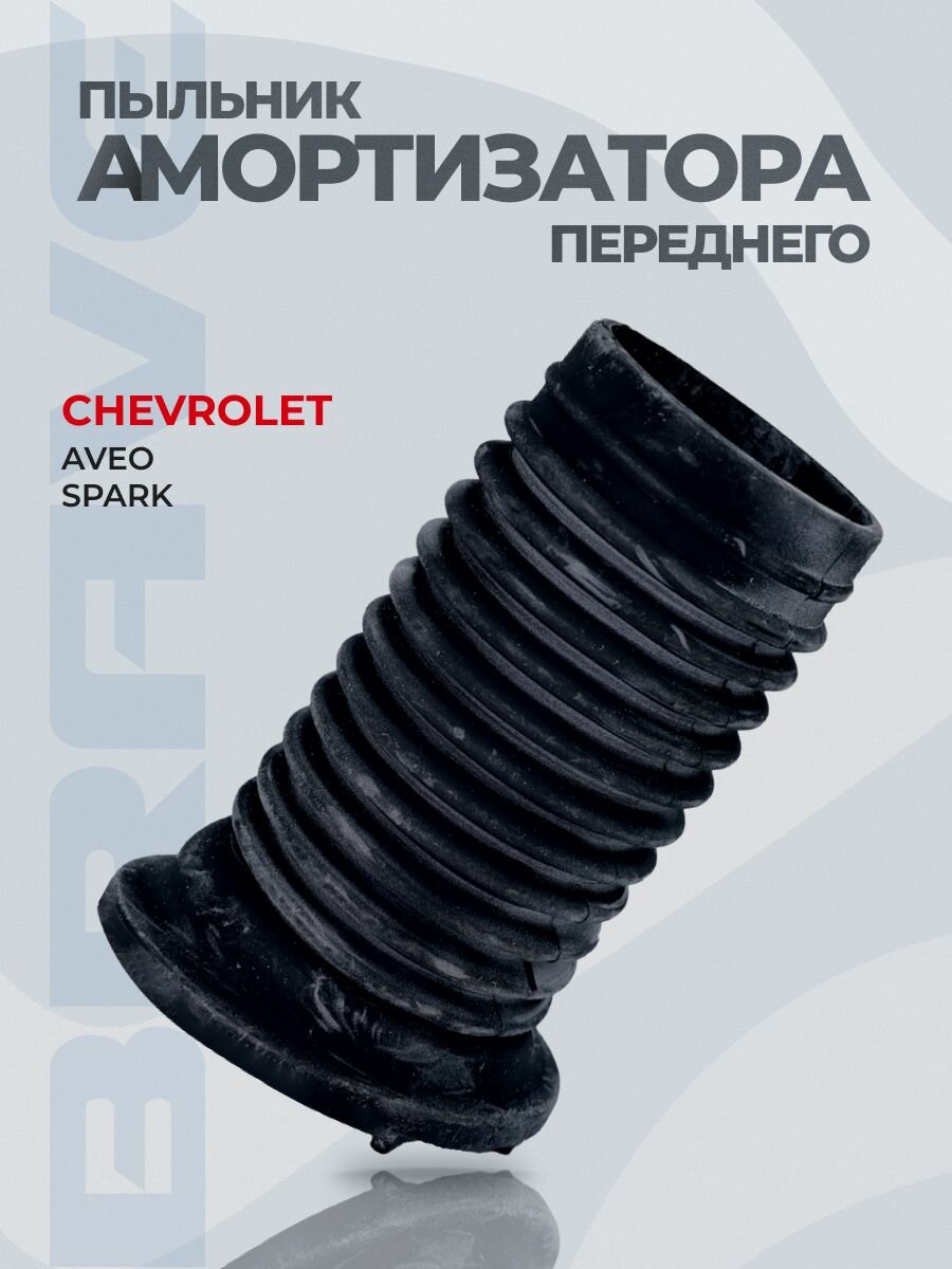 Пыльник амортизатора 96535008 Chevrolet Aveo, Spark