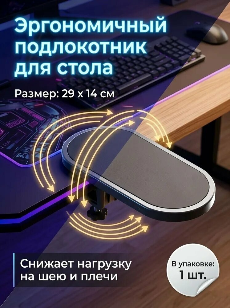 Подлокотник для стола эргономичный поворотный, подставка под локоть компьютерная без сверления, черный, 1 шт.