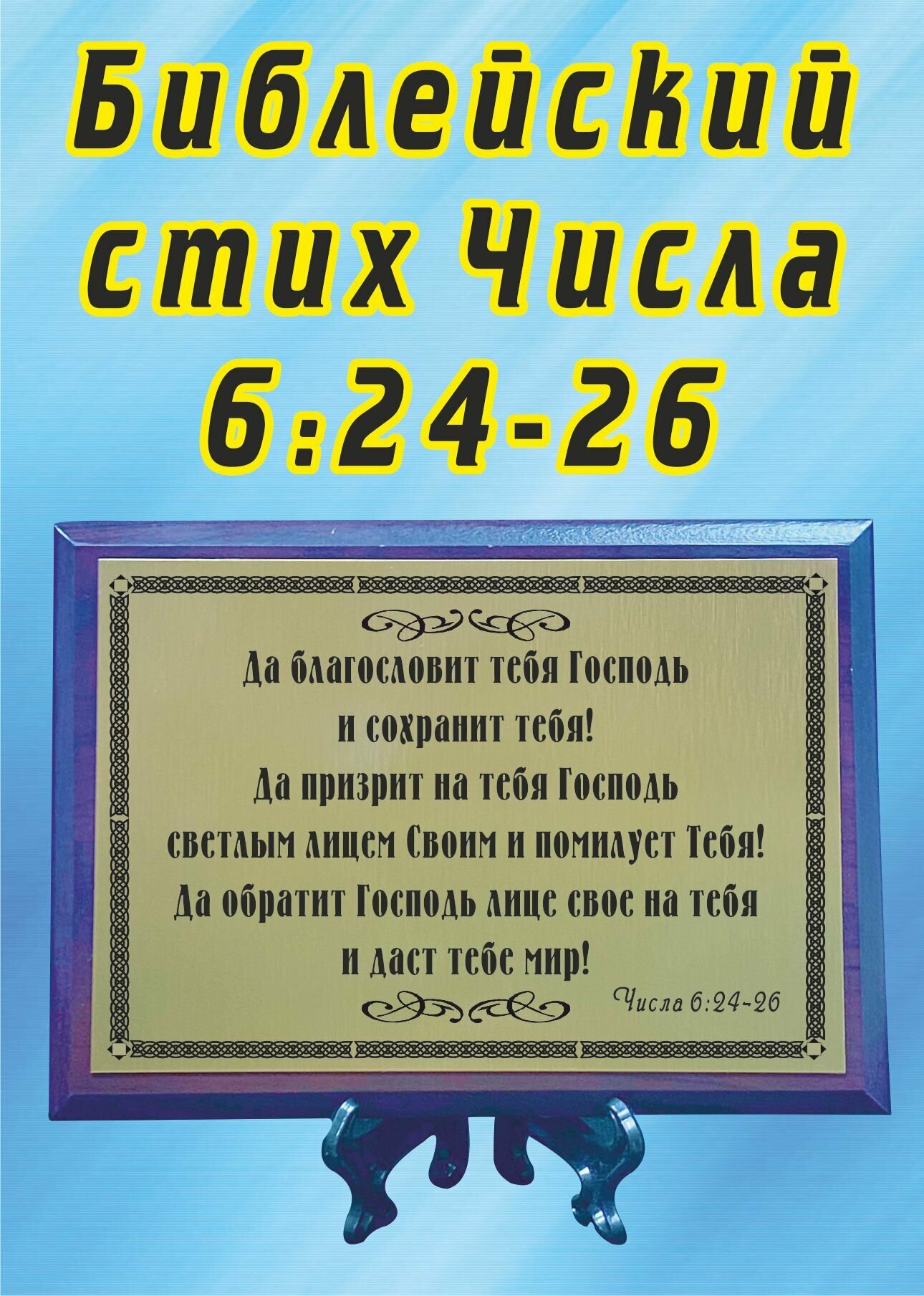 Плакетка "Библейский стих Числа 6:24-26 ".