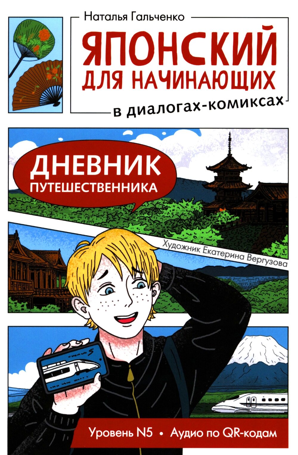 Японский для начинающих в диалогах-комиксах: дневник путешественника. Гальченко Н. А.