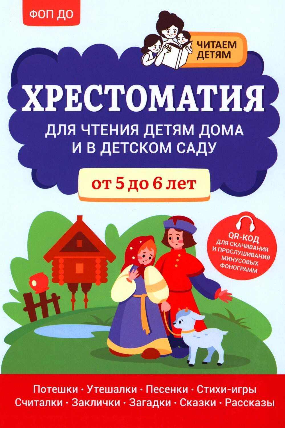 Хрестоматия для чтения детям дома и в детском саду: от 5 до 6 лет. Богдарин А. Ю.