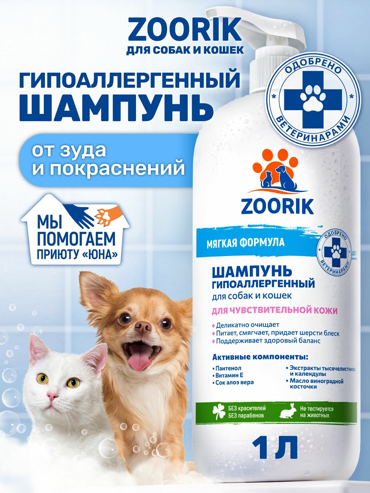 ZOORIK / зурик / Шампунь для собак и кошек гипоаллергенный 1000 мл собаки кошки гипоаллергенный 1000мл