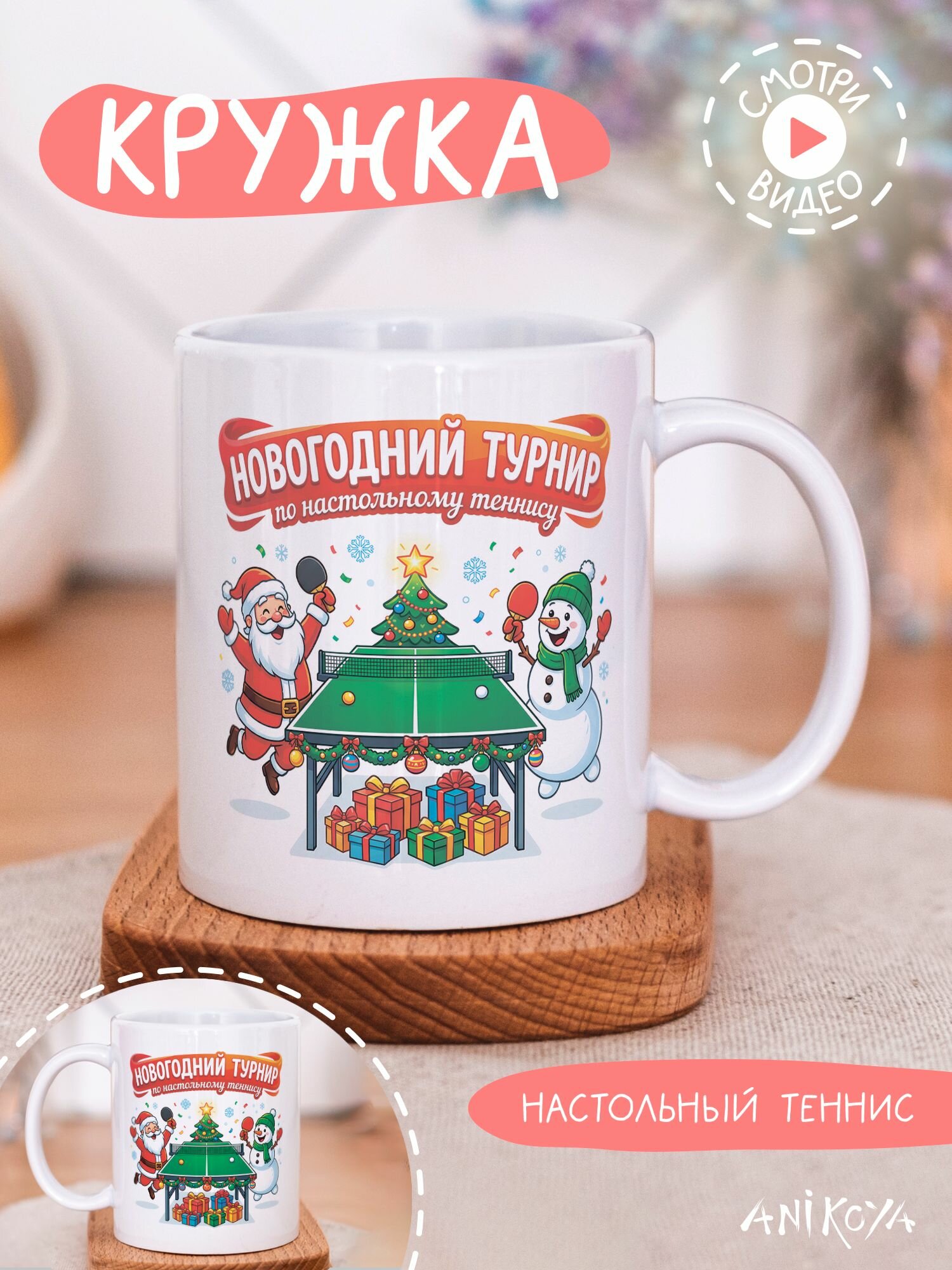 Кружка подарочная новогодняя настольный теннис
