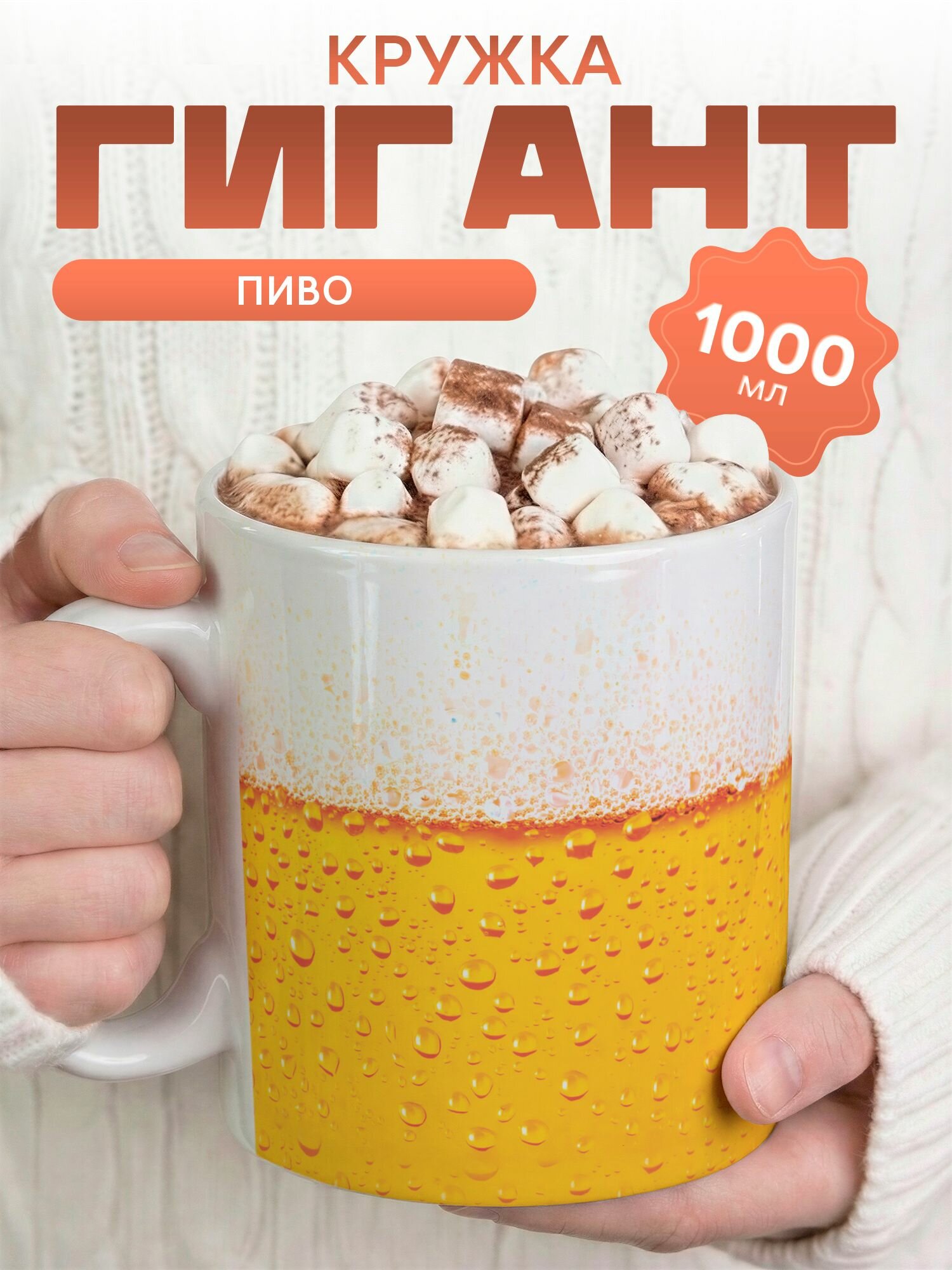 Большая кружка 1 литр Пиво