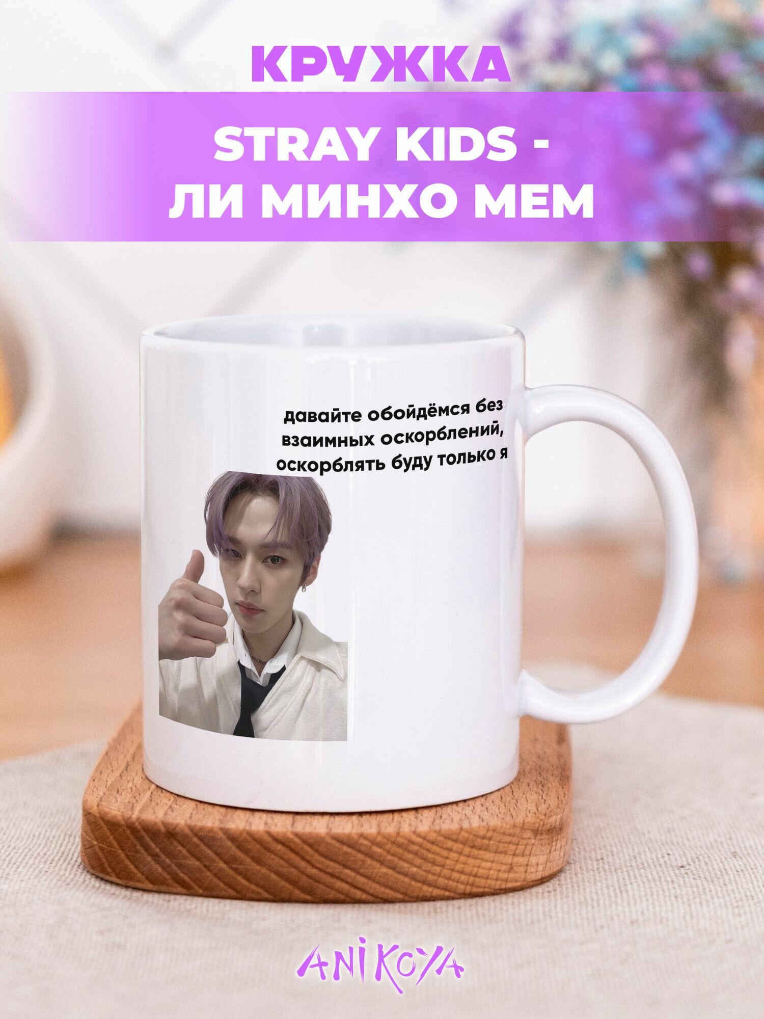 Кружка с принтом мем Ли Минхо Stray Kids