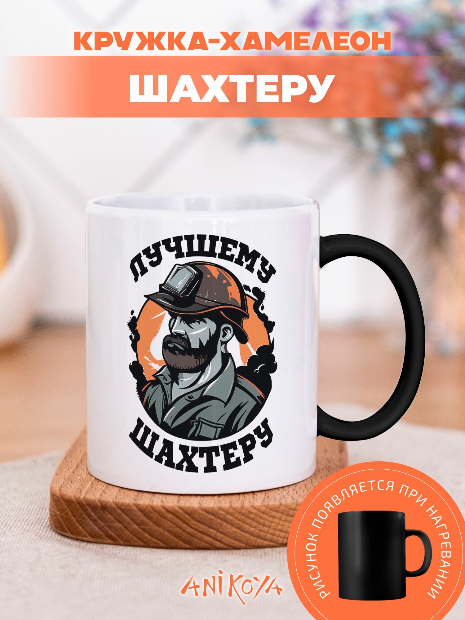 Кружка подарочная хамелеон шахтеру