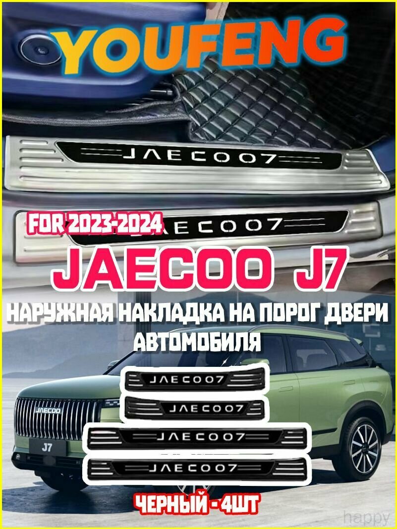 JAECOO Накладка на автомобиль на пороги, 4 шт.