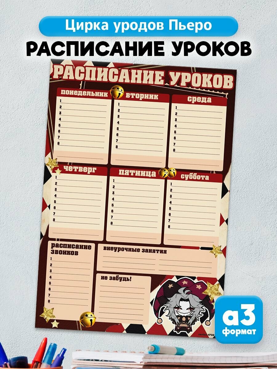 Расписание уроков The Freak Circus Пьеро
