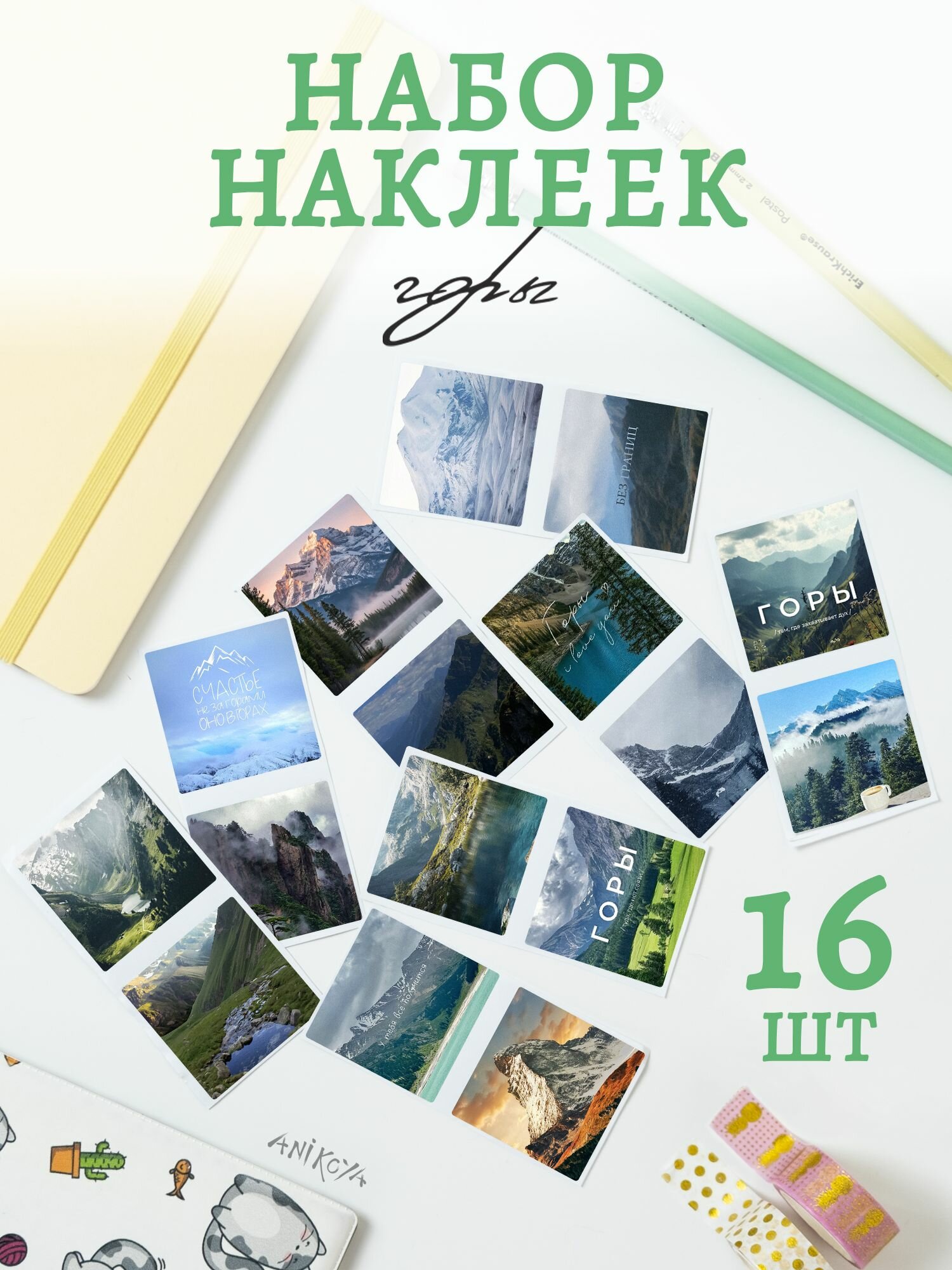 Наклейки горы 16 шт