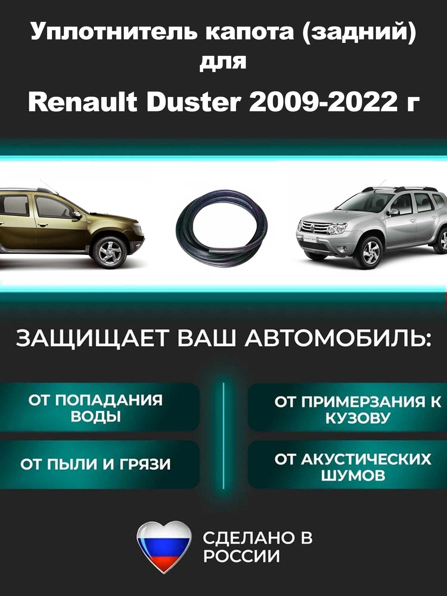 Уплотнитель капота (задний) на автомобиль Renault Duster 2009-2022 г / Рено Дастер