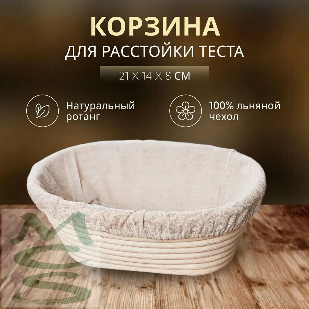 Корзина для расстойки хлеба длина 21 см, ширина 14 см, высота 8 см.