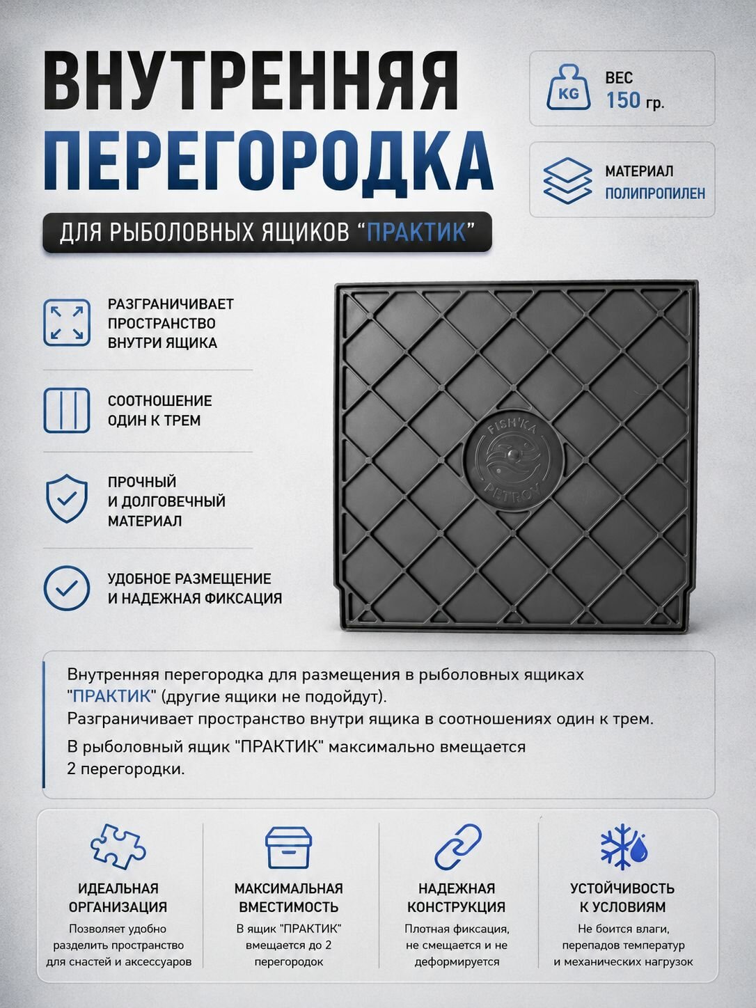 Внутренняя перегородка для Ящика "Практик" Fishka от Петрова