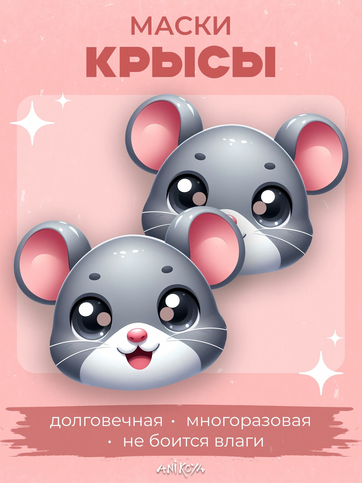Маски детские крыски 2 шт.