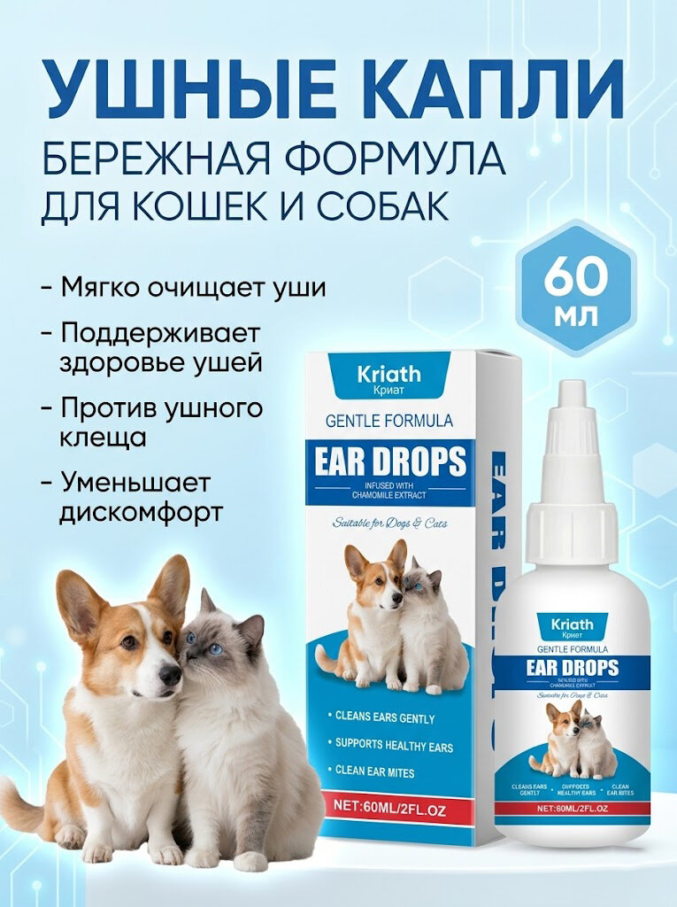Лосьон для чистки ушей собак и кошек, ушные капли для ухода за ушами животных, 60 мл