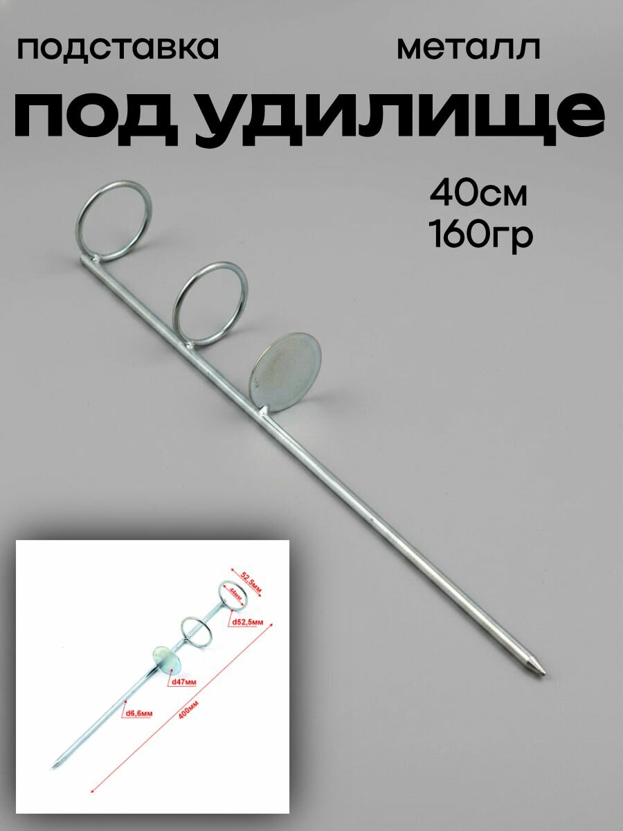 Подставка под удилище, металл, 40см, вес 160гр